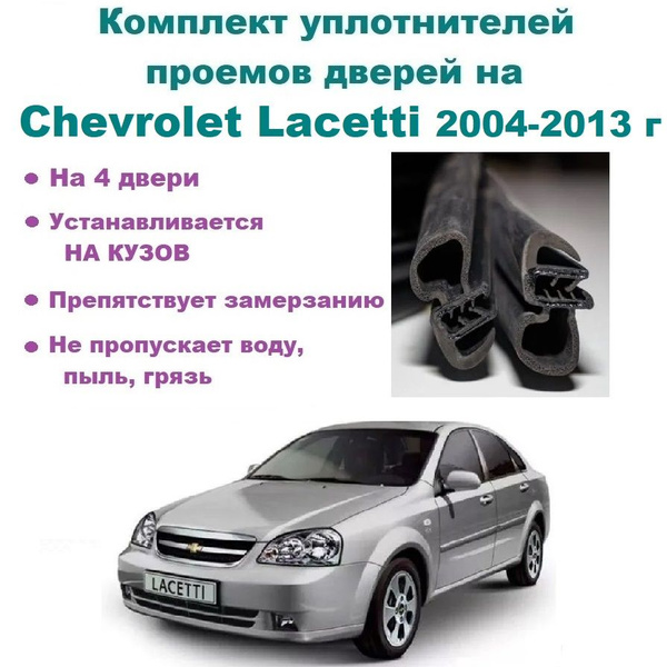Комплект уплотнителей проемов дверей для Chevrolet Lacetti 2004-2013 ...