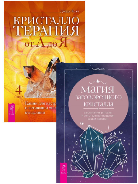 Магия заговоренного кристалла + Кристаллотерапия от А до Я. Камни для ...