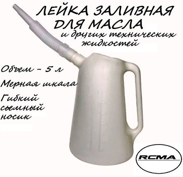 Лейка - канистра заливная, 5 литров, для масла и других технических ...