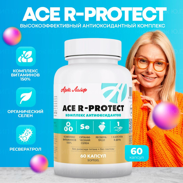 Арт Лайф ACE R protect, Высокоэффективный антиоксидантный комплекс ...