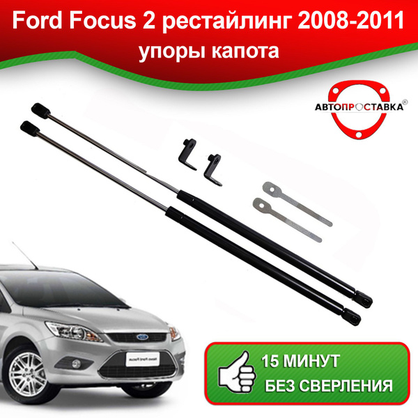 Упоры капота для Ford Focus 2 рестайлинг 2008-2011 / Газовые ...