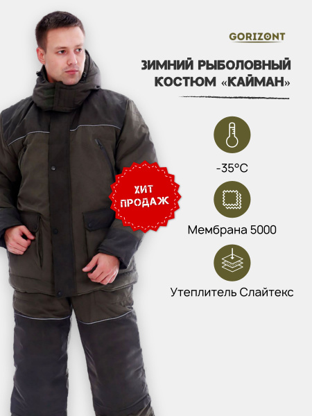 Костюм рыболовный Gorizont, размер 56 (56-58/170-176), Зима, цвет темно ...