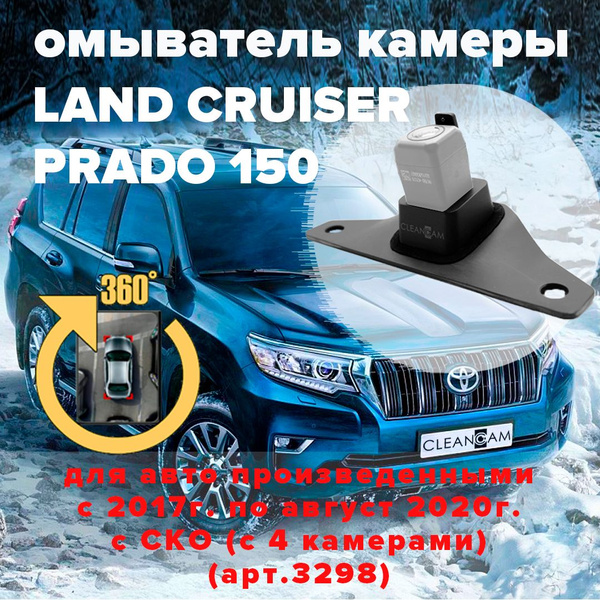 Омыватель камеры заднего вида для Prado 150 2017-2020 (модель с ...
