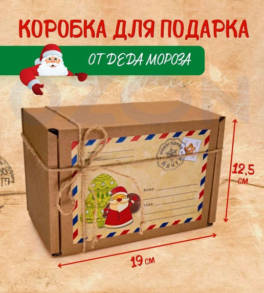 Крафтовая подарочная коробка " (17х12х10 см) "Посылка от Деда Мороза ...