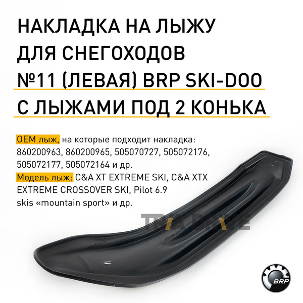 Накладки на лыжи №11 для снегоходов BRP Ski-Doo "под 2 конька" ЛЕВАЯ ...