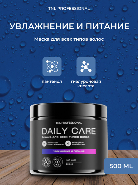 Маска для волос Daily Care 2 в 1 увлажнение и питание с гиалуроновой ...