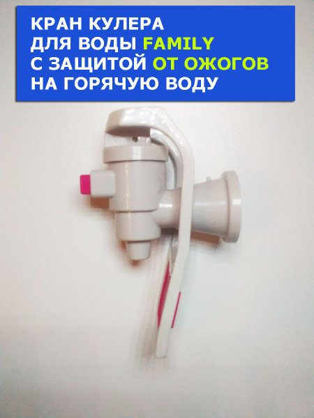 Кран для кулера для воды с защитой от ожогов Bio Family WD-2202 LD, Bio ...