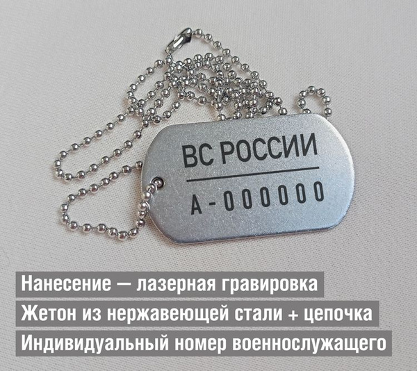 Армейский жетон с личным номером / Жетон ВС России - купить с доставкой ...