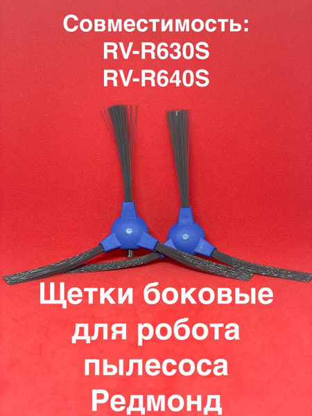 Щетка боковая (левая и правая) для робота-пылесоса REDMOND RV-R630S ...