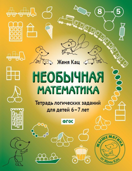 Необычная математика. Для детей 6-7 лет. Тетрадь логических заданий ...