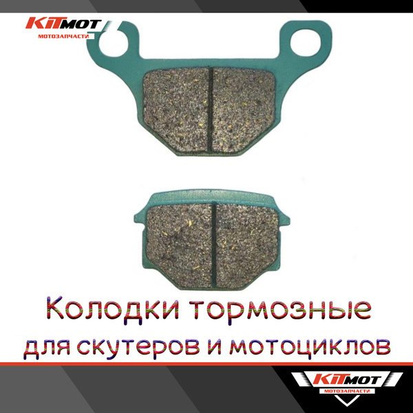 Колодки тормозные дисковые для мотоциклов TTR-250, VR-1, GS-125 и ...