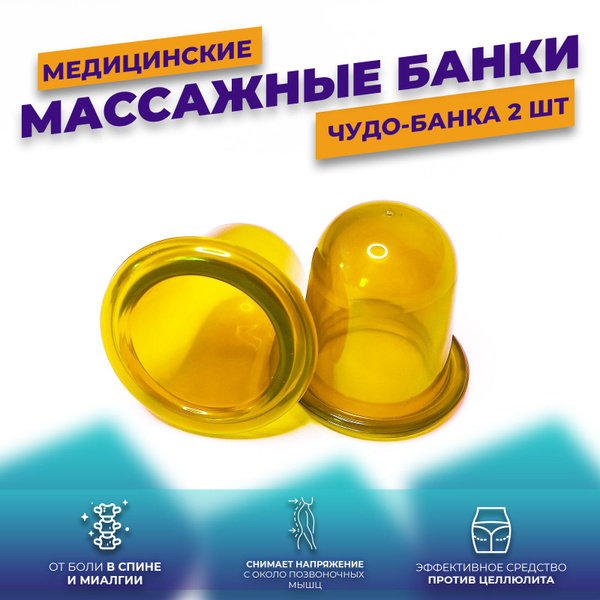Банки для массажа вакуумные Чудо-банка 2 шт, желтые купить на OZON по ...