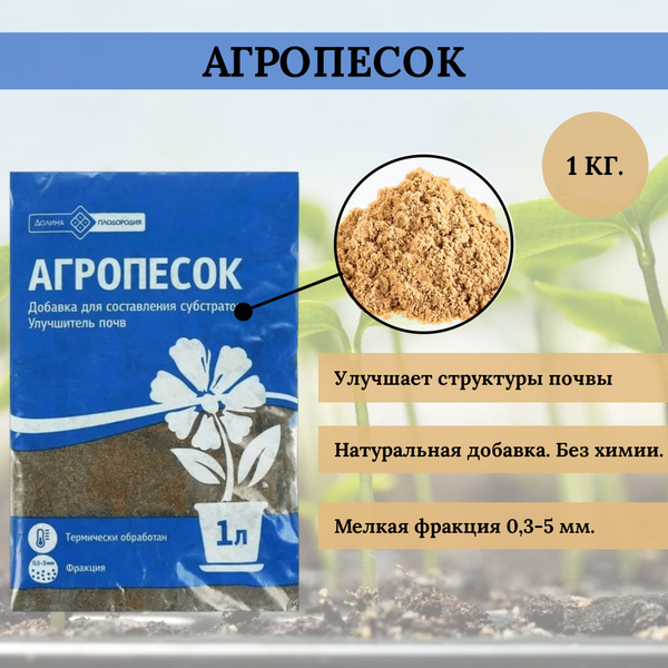 Песок для растений 1 л, улучшитель почвы, Агропесок - купить по низкой ...