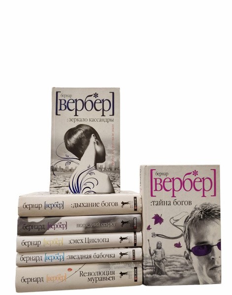 Авторский сборник Бернара Вербера. Комплект из 7 книг | Вербер Бернар ...