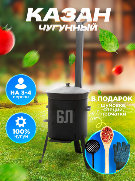 Комплект печь с трубой и казан чугунный узбекский 6 литров плоское дно ...