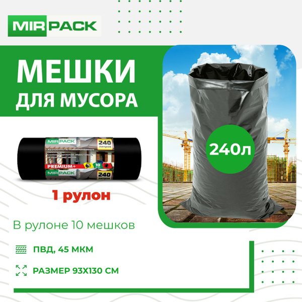 MirPack Мешки для мусора 240 л, 45мкм, 10 шт - купить с доставкой по выгодным ценам в интернет ...