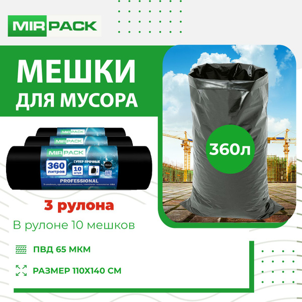 MirPack Мешки для мусора 360 л, 65мкм, 30 шт - купить с доставкой по выгодным ценам в интернет ...