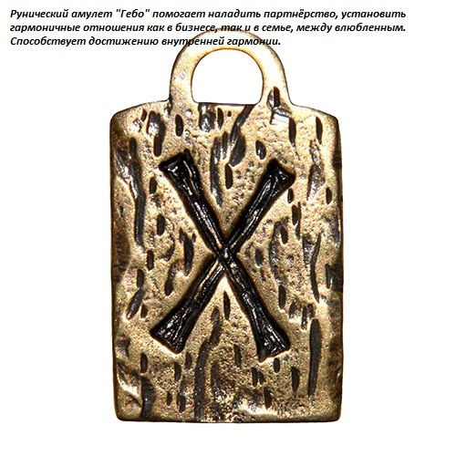 Амулет Скандинавская руна Гебо, латунь - купить с доставкой по выгодным ...