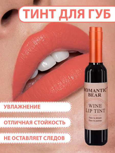Тинт для губ ROMANTIC BEAR WINE LIP TINT, губная помада жидкая ...