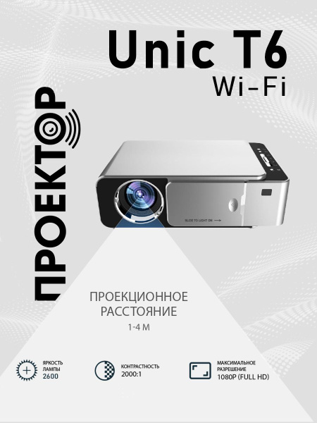 Проектор UNIC T6 WiFi купить по доступной цене с доставкой в интернет ...