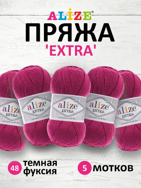 Пряжа ALIZE EXTRA Ализе Экстра Классическая, 48 темная фуксия, 100 г, 220 м, 5 шт - купить с ...