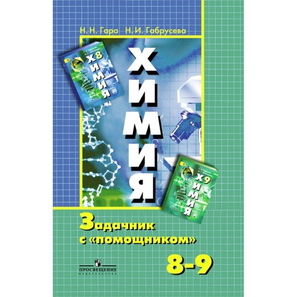 Химия. 8 - 9 классы. Задачник с "помощником" к учебника Г. Е. Рудзитиса ...