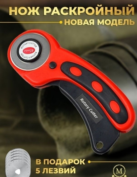 Нож раскройный дисковый с 6 лезвиями пластиковый для резки кожи ткани ...
