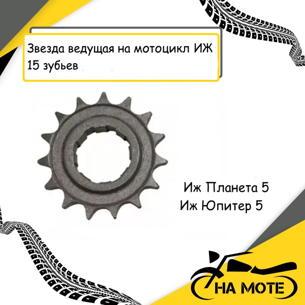 Звезда ведущая для мотоцикла ИЖ 15 зубьев - купить по низким ценам в ...