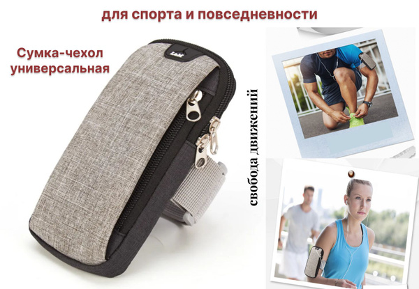 Сумка чехол для бега, спорта, прогулок на руку / Спортивный чехол для ...