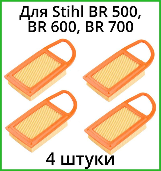 Фильтр воздушный 4 штуки воздуходувки Stihl BR 600 BR 550 BR 500 Штиль ...