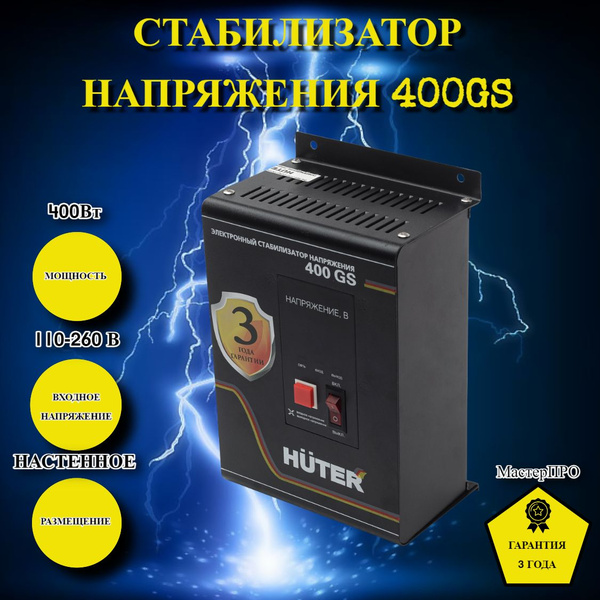 Стабилизатор HUTER 400GS, однофазный, 110В-260В, 0.45 кВт, LED-дисплей ...