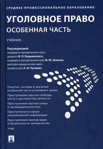 Уголовное право. Особенная часть: Учебник - купить с доставкой по ...