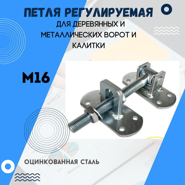 Петля регулируемая для деревянных и металлических ворот и калитки. Две ...