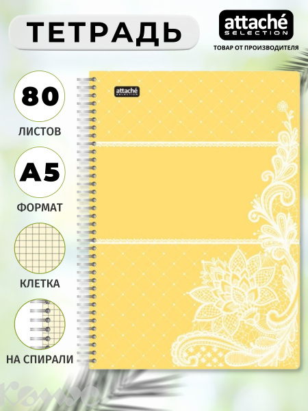 Тетрадь Attache Selection Амели, А5, 80 листов, в клетку, на спирали - купить с доставкой по ...