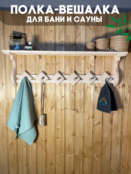 Полка вешалка для бани и сауны деревянная навесная из липы ...