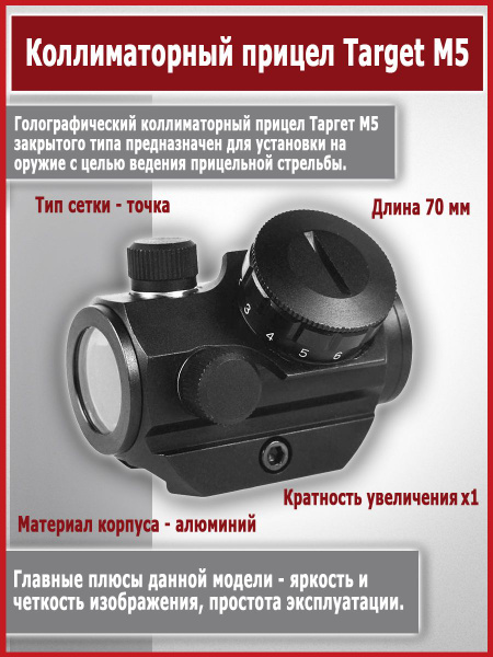 Коллиматорный прицел Target M5 - купить с доставкой по выгодным ценам в ...