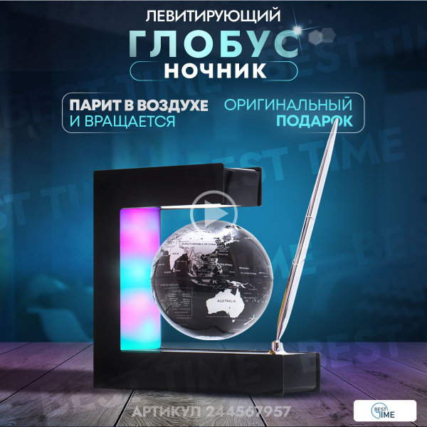 Левитирующий глобус, интерьерный, светодиодный, с подсветкой и ручкой ...
