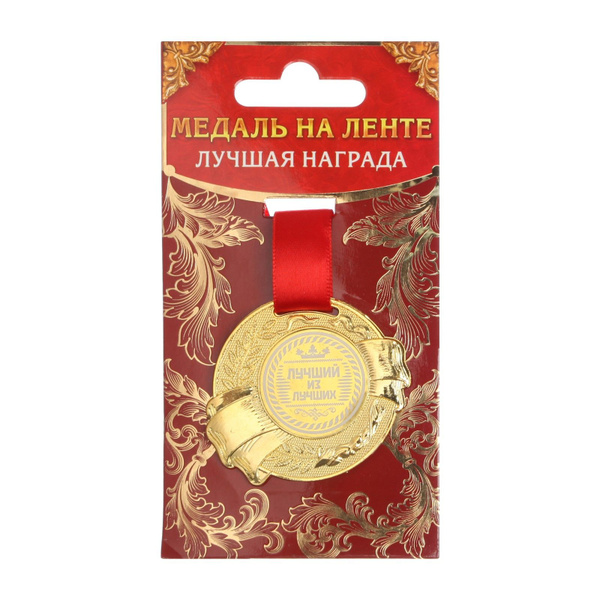 Медаль подарочная Лучший из лучших купить по выгодной цене в интернет