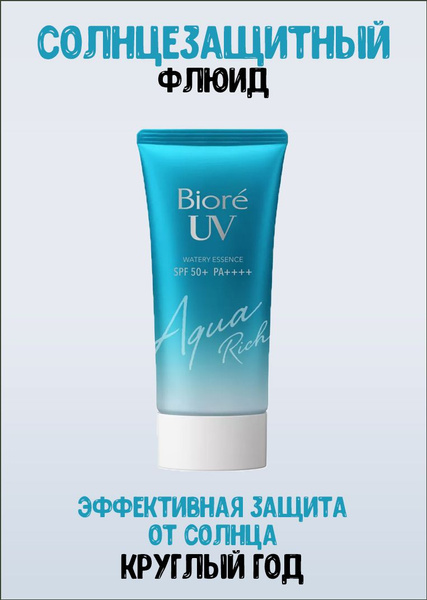 BIORE Солнцезащитный флюид Aqua Rich SPF50 - купить с доставкой по ...
