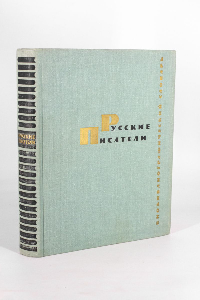 Русские писатели. Биобиблиографический словарь - купить с доставкой по ...