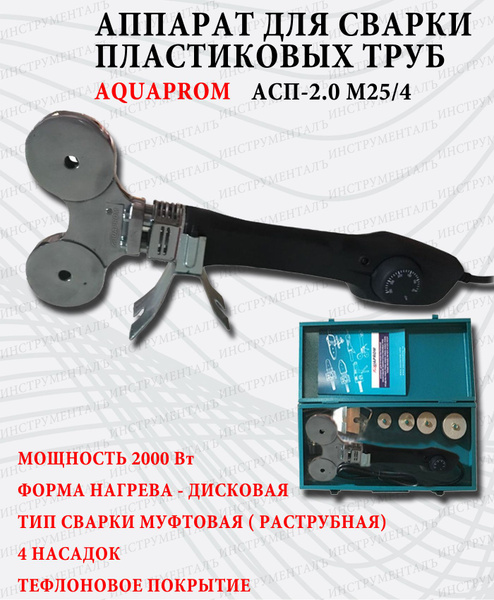 Аппарат для полипропиленовых труб ПВХ Aquaprom АСП-2 М 25/4 - купить с ...