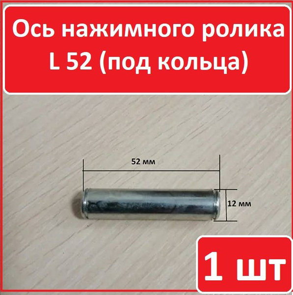 1 шт Ось нажимного ролика L52 (под кольца) Запчасти для рохли купить на OZON по низкой цене ...