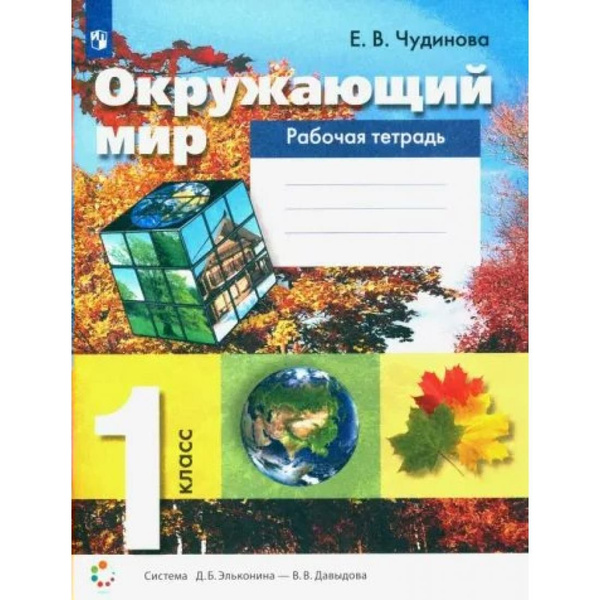 Окружающий мир. 1 класс. Рабочая тетрадь. 2022. Рабочая тетрадь ...