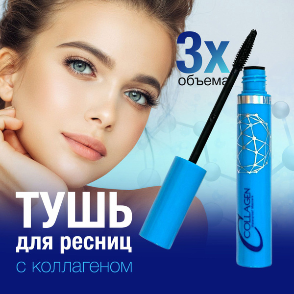 Тушь для ресниц черная с коллагеном Million Pauline Collagen 5D эффект ...