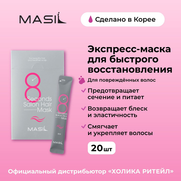 Masil Экспресс маска-филлер для поврежденных волос, мгновенный эффект 8 Seconds Salon Hair Mask ...