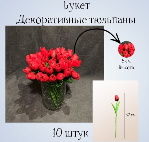 Купить Искусственные тюльпаны Цветы декоративные/10 штук по выгодной ...