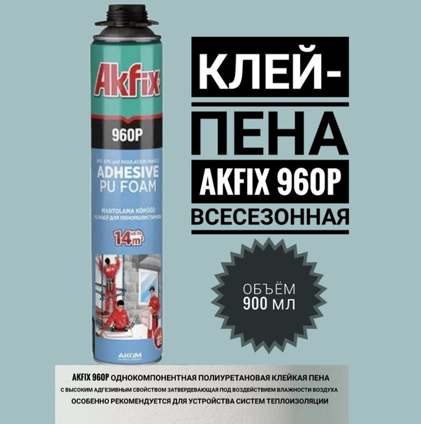 Бытовая монтажная пена Akfix пена Всесезонная купить по выгодной цене в ...