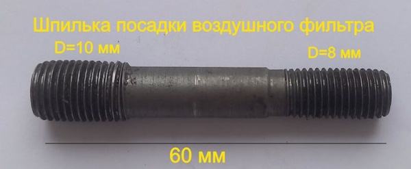 Шпилька ремонтная карбюратора ВАЗ 2101-2108 10 х 8 мм, шаг резьбы 1,25 ...