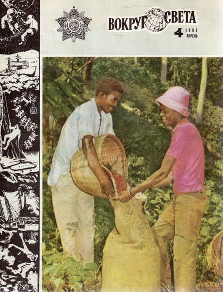 Журнал "Вокруг света" №4 1983 | Нет автора - купить с доставкой по выгодным ценам в интернет ...