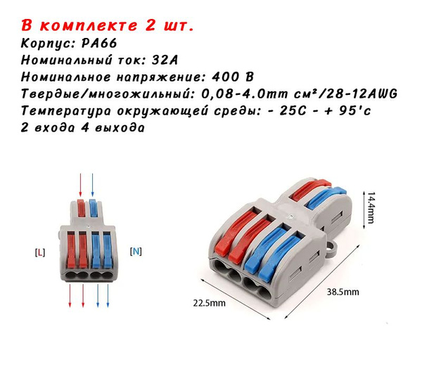 Соединительная клемма, проходная клемма для проводов 2x4 (6 контактов ...